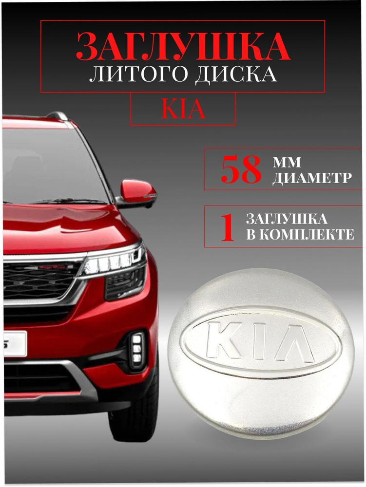 Колпачки для Kia(КИА) Серебро 58 ммзаглушки на литые диски ,колпачок ...