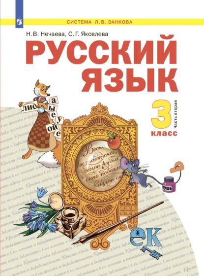 Русский язык. 3 класс. Часть 2 | Нечаева Наталья Владиславовна ...