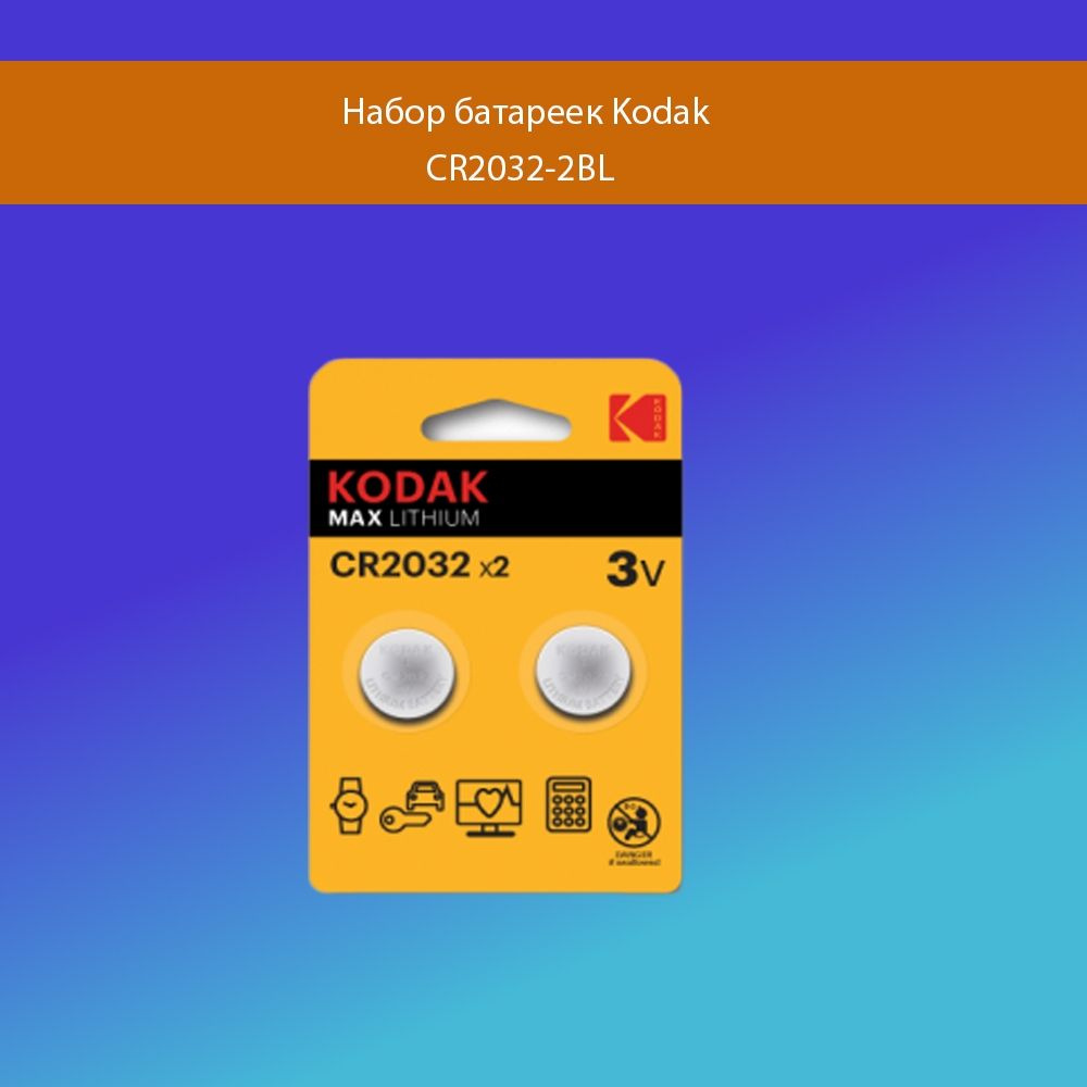 Kodak Батарейка CR2032, Литиевый тип, 3 В, 2 шт - купить с доставкой по ...