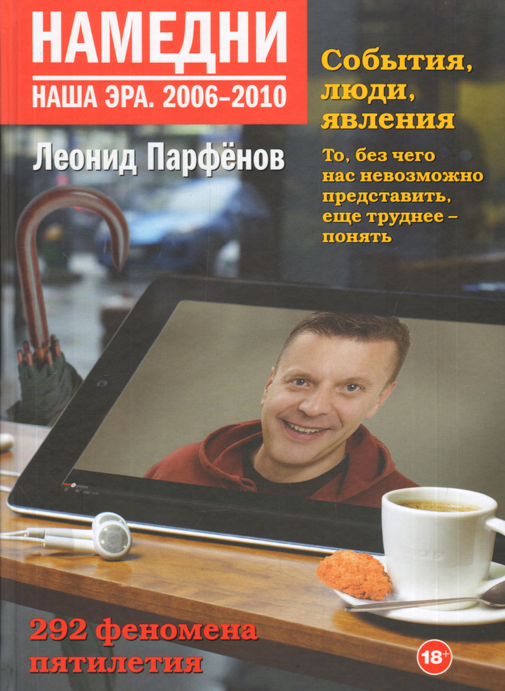 Намедни. Наша эра. 2006 2010. Парфенов Л. Г. - купить с доставкой по ...
