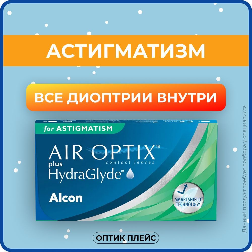 Alcon AIR OPTIX plus HydraGlyde Astigmatism (3 линзы) BC 8,7 SPH +2.00 ...