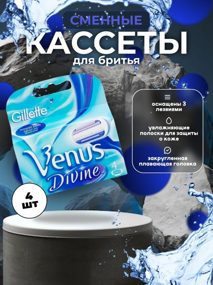 Cменные кассеты для женского бритвенного станка Gillette Venus Divine ...