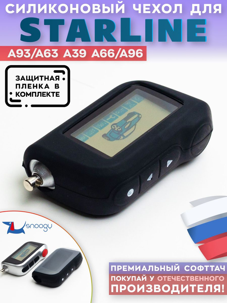 Чехол силиконовый для брелка автомобильной сигнализации Старлайн SL A63 ...