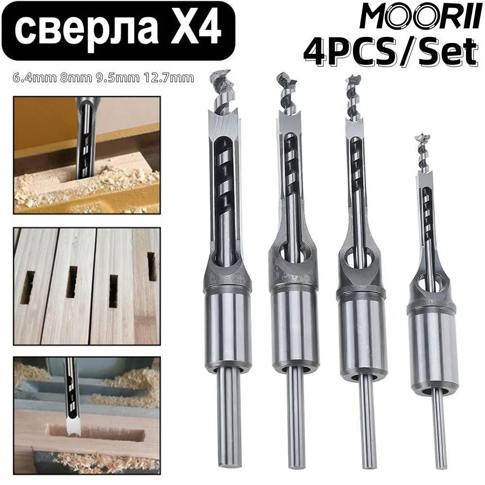 Сверла для квадратных отверстий MOORII набор 4 шт (6,4-12.7 мм) для ...