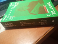 Слово пацана. Криминальный Татарстан 1970–2010-х | Гараев Роберт ...